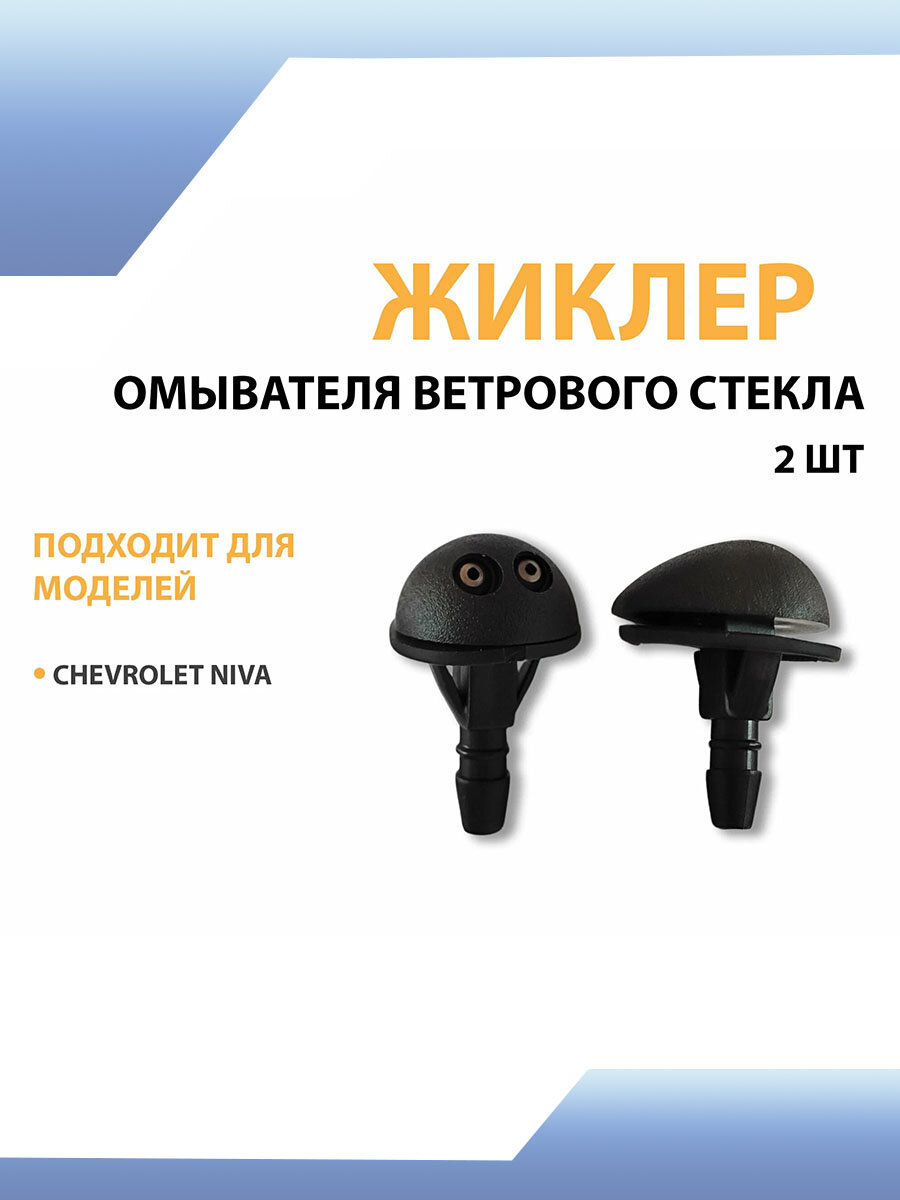 Жиклер омывателя ветрового стекла для Шевроле Нива 2 шт