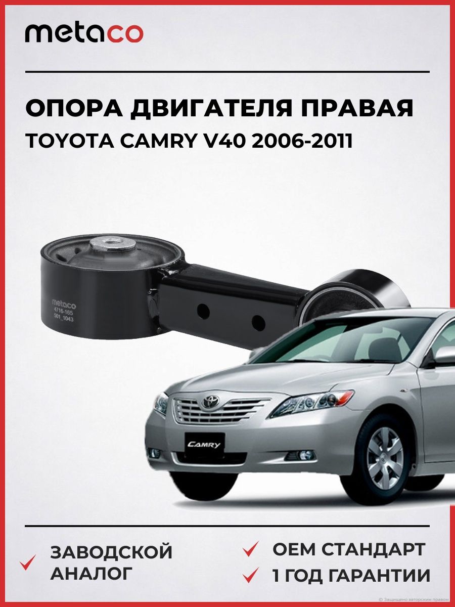 Опора двигателя правая METACO 4716165 Тойота Камри V40 Toyota Camry V40 2006-2011
