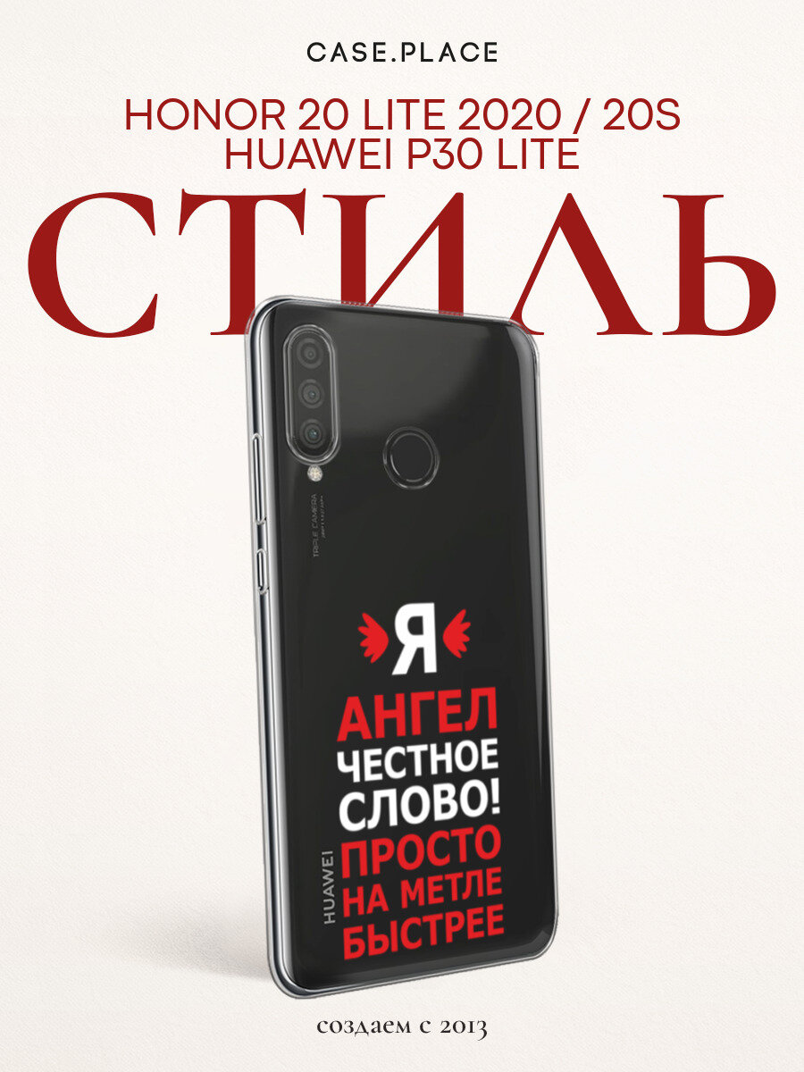 Чехол на Huawei P30 Lite/Honor 20S/20 Lite 2020 / Хуавей P30 Lite с принтом Я ангел, прозрачный
