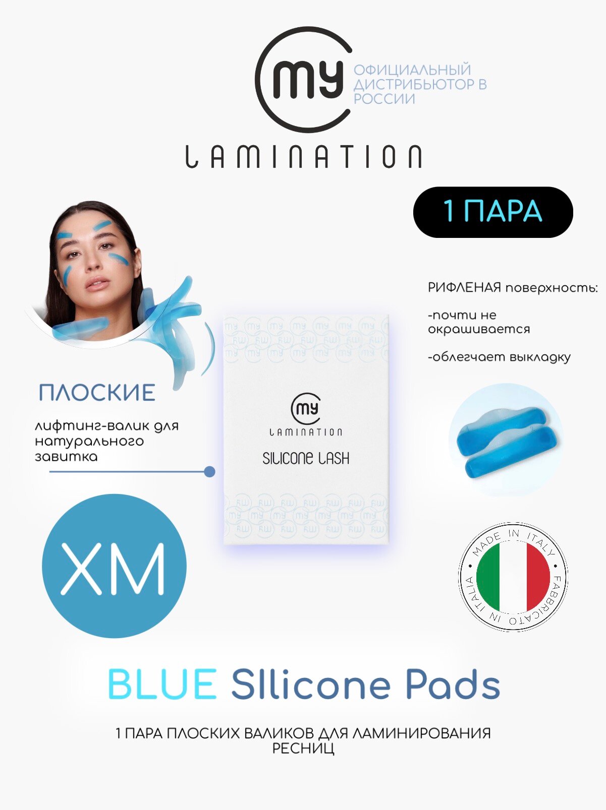 Силиконовые бигуди для завивки ресниц My Lamination (Silicone Lash BLUE (размер XM) 1 пара