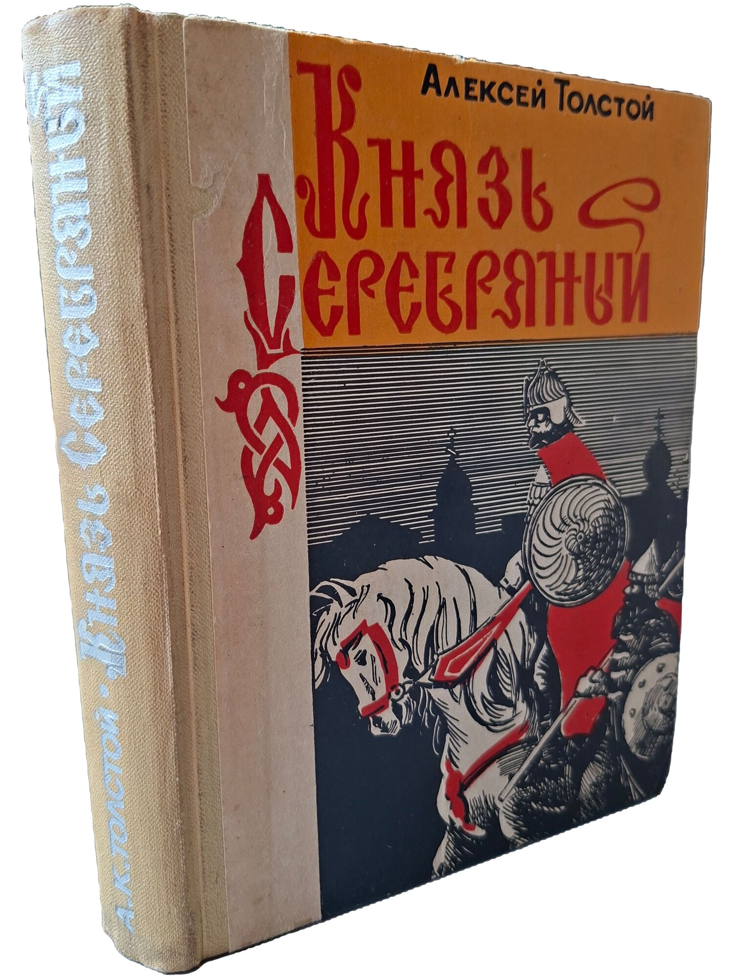 Князь Серебряный. Толстой Алексей Константинович. Кабардино-балкарское книжное издательство. 1966. Твердый переплет