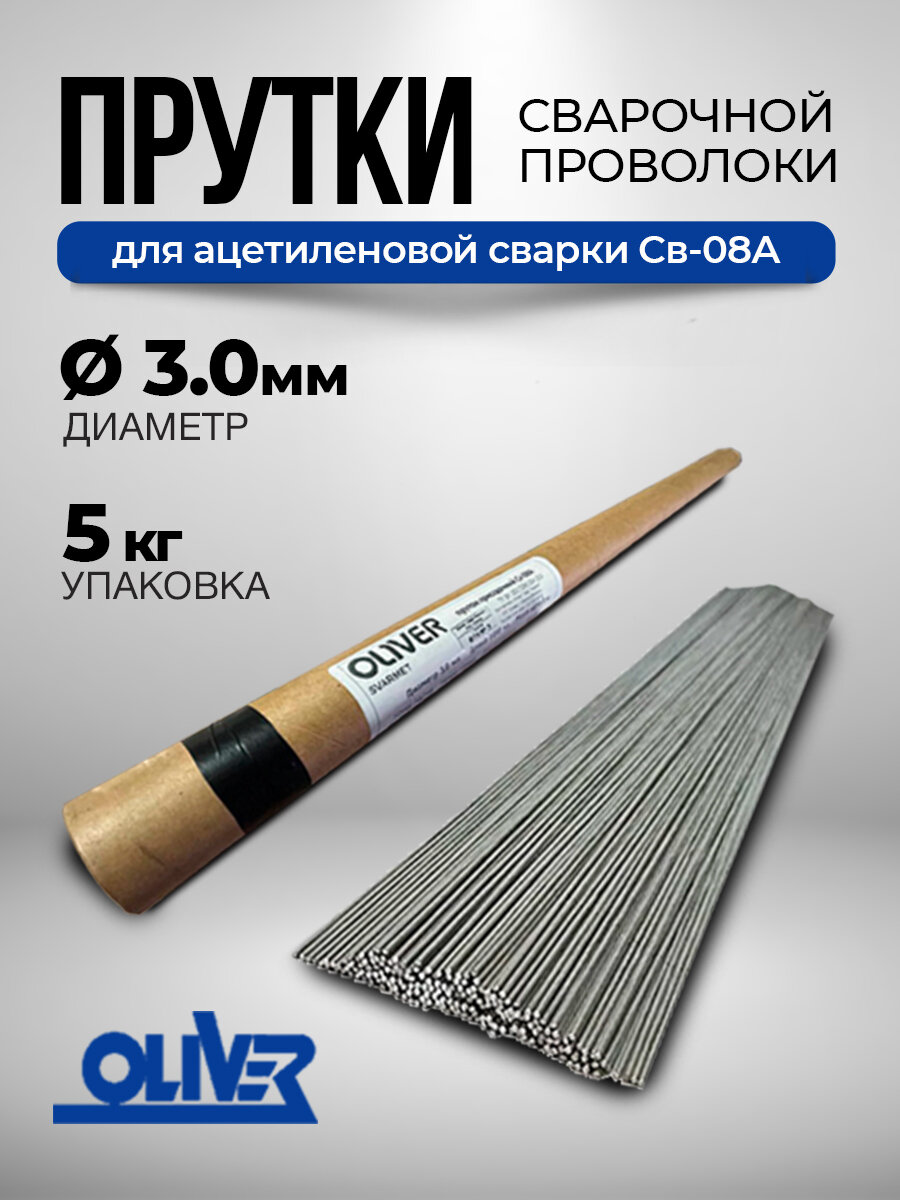 Пруток присадочный для ацетиленовой сварки Св-08А д.3 мм/ уп 5 кг. Оливер, Беларусь
