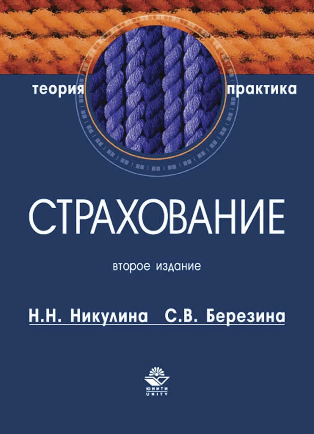 Страхование. Теория и практика [Цифровая книга]