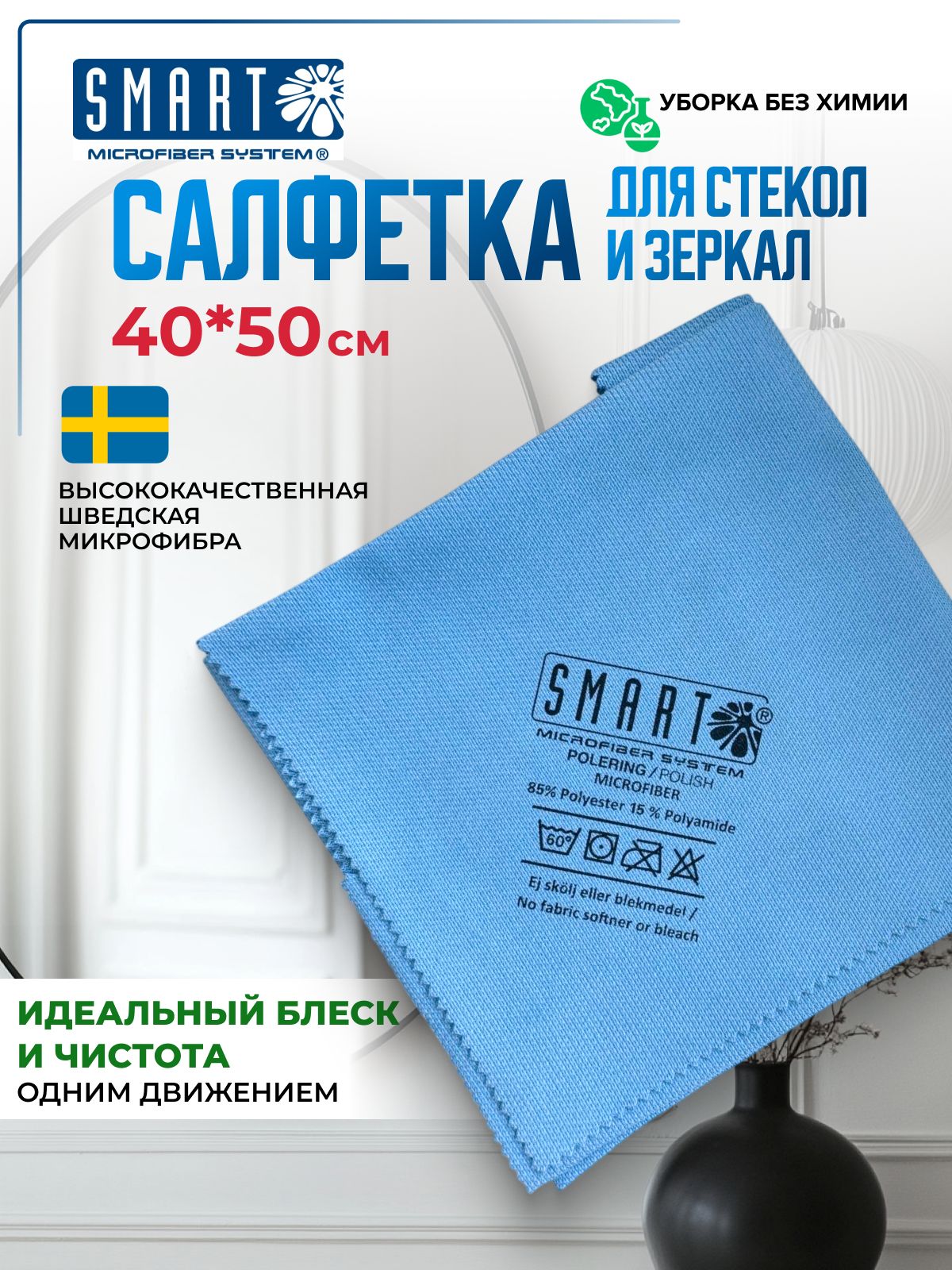 Тряпка для стекол и зеркал без разводов