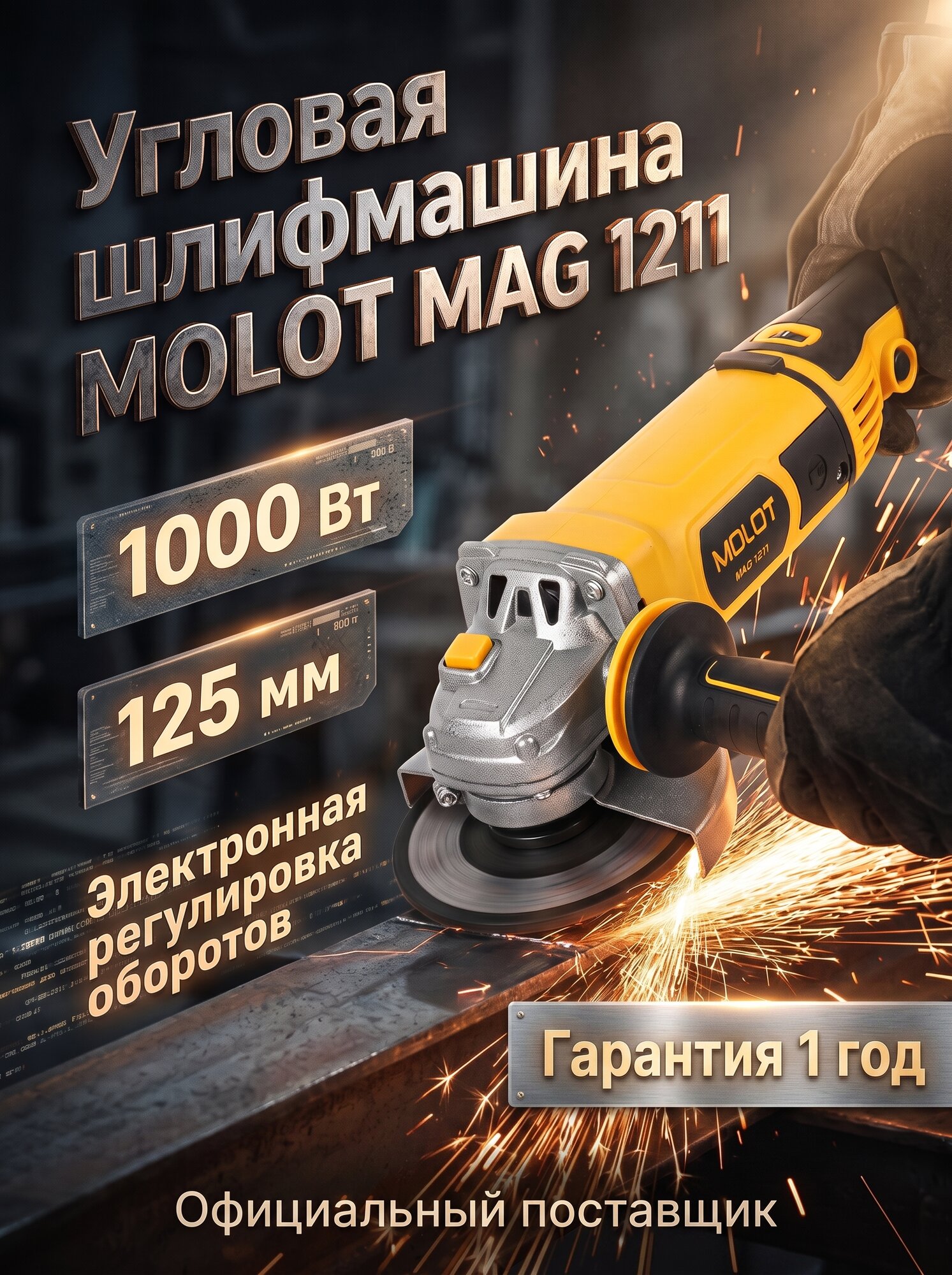 Шлифмашина угловая (болгарка) 125 мм MOLOT MAG 1211 (2322210)