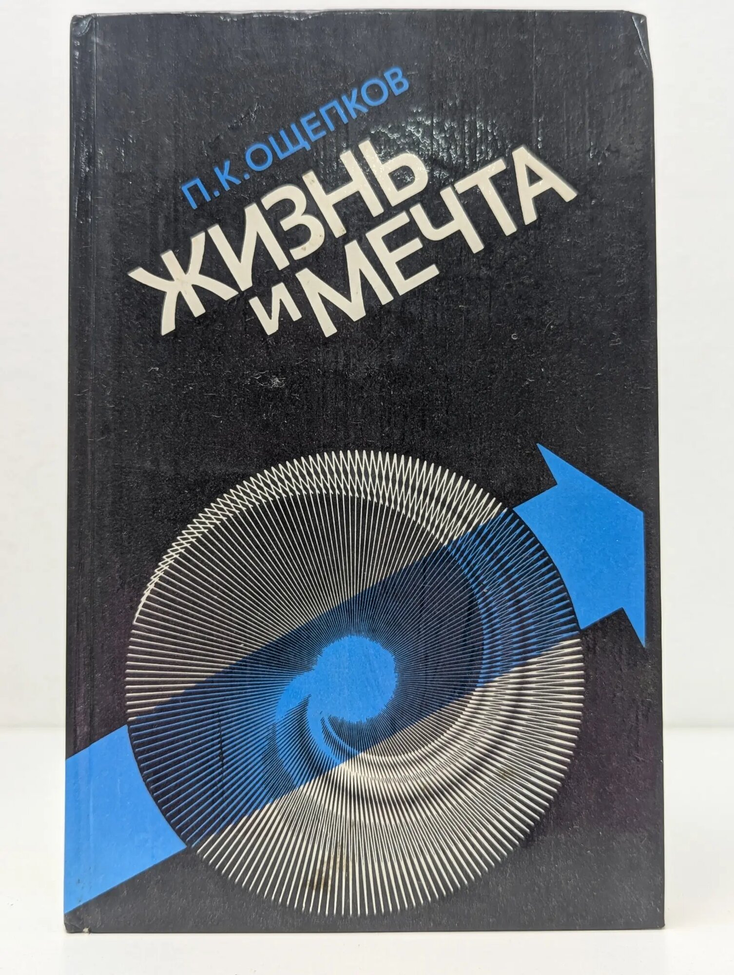 Жизнь и мечта Ощепков Павел Кондратьевич 1984
