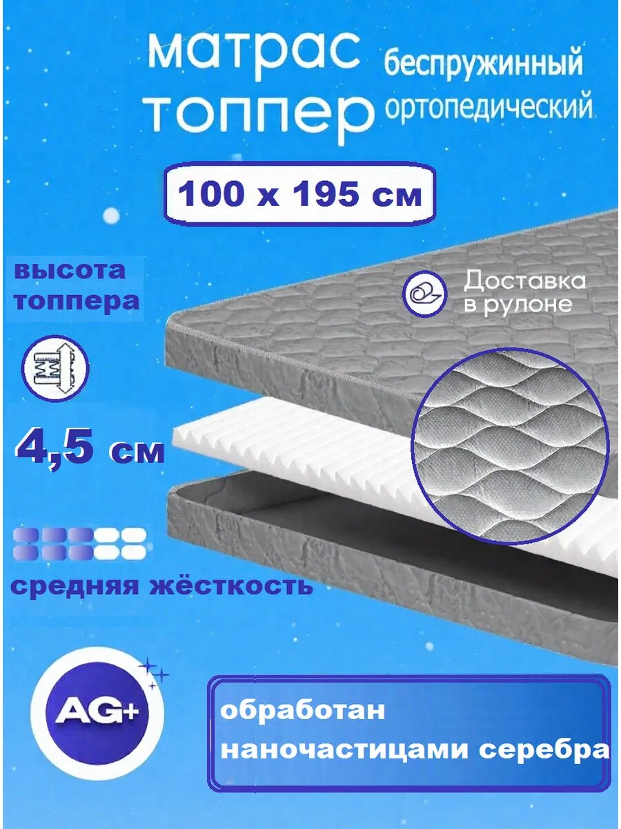 Матрас топпер 100 х 195 х 4,5 см