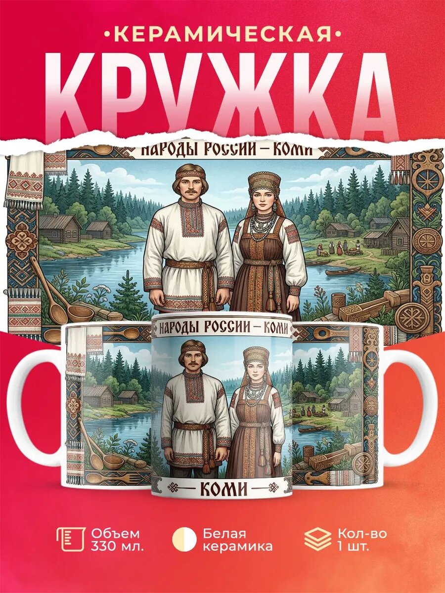 Кружка керамическая Народы России - Коми