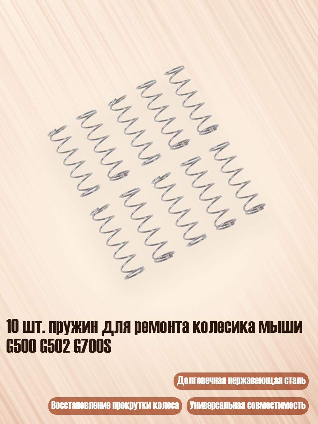 10 шт. пружин для ремонта колесика мыши G500 G502 G700S