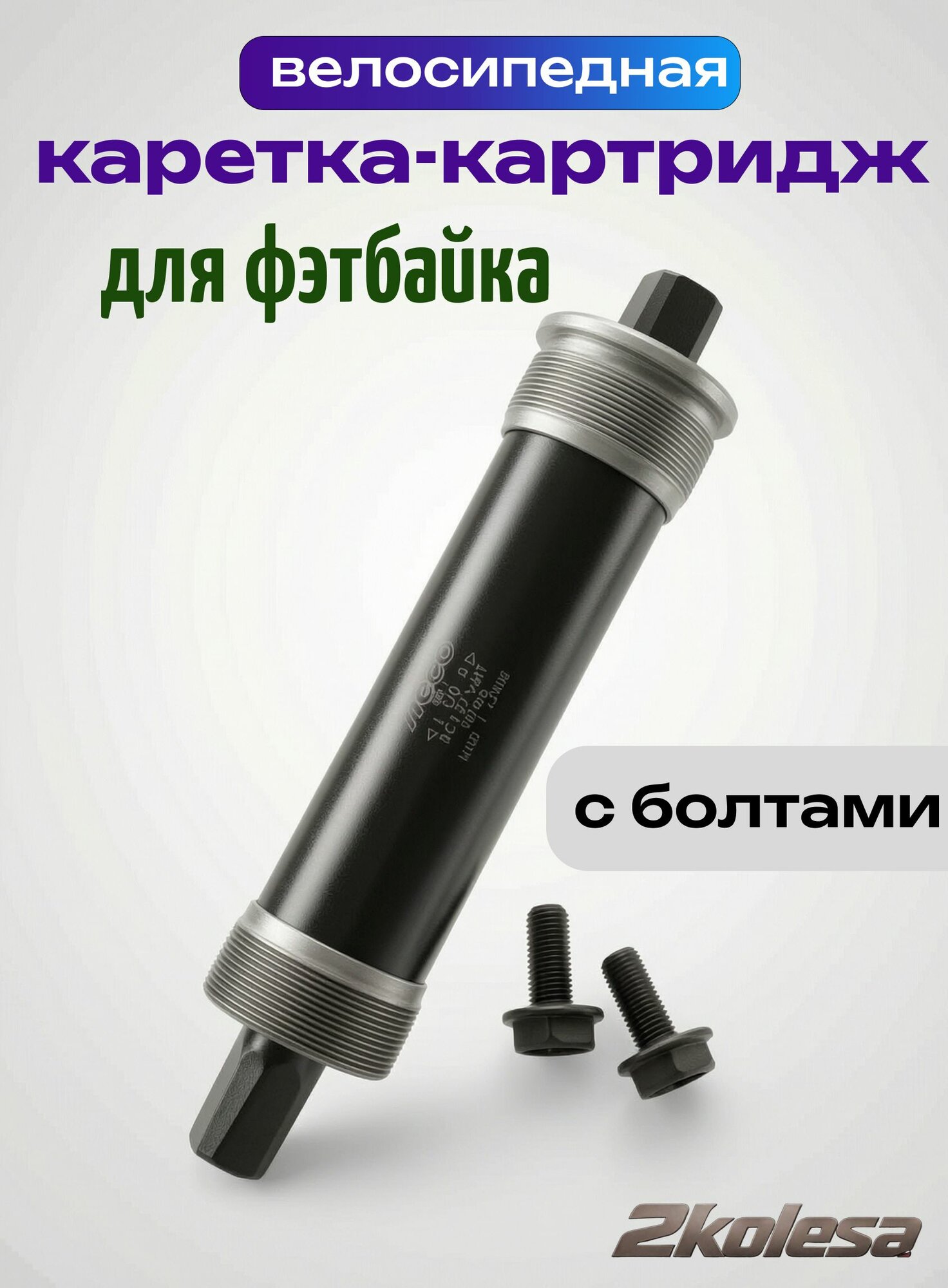 Каретка-картридж FATBIKE NECO B911, 120/167 мм, квадрат, BSA 1.37"x24T, 2 промподшипника, сталь, черная