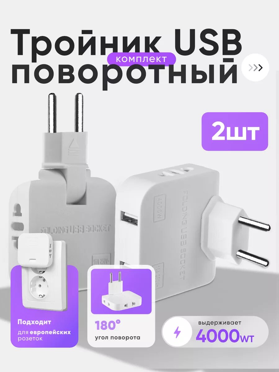 Тройник для розетки с USB плоский поворотный. Набор 2 шт. 3500 Вт за тумбу кровать шкаф комод складной туристический