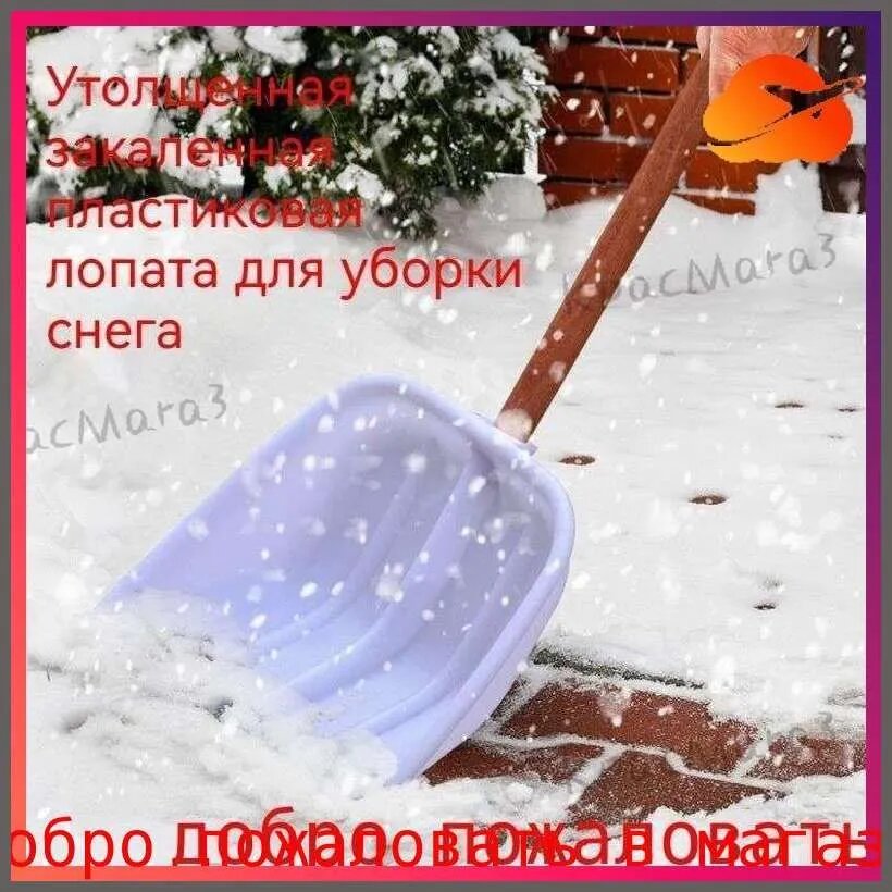 Лопата для уборки снега 31 см