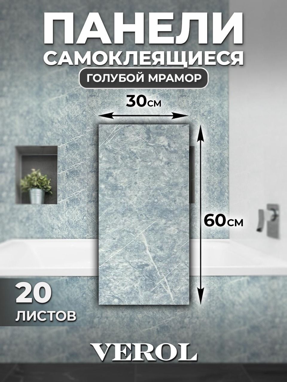 Панели стеновые, самоклеющиеся панели для стен ПВХ 30х60 см набор 20 шт VEROL