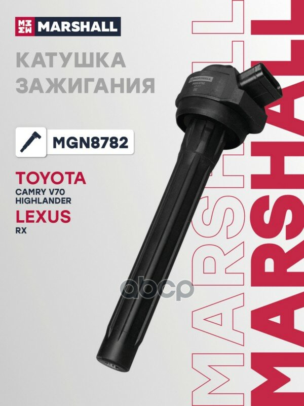 Катушка зажигания (ИНО) LEXUS ES VII, LEXUS RX IV, TOYOTA CAMRY VIII, TOYOTA HIGHLANDER MARSHALL арт. MGN8782