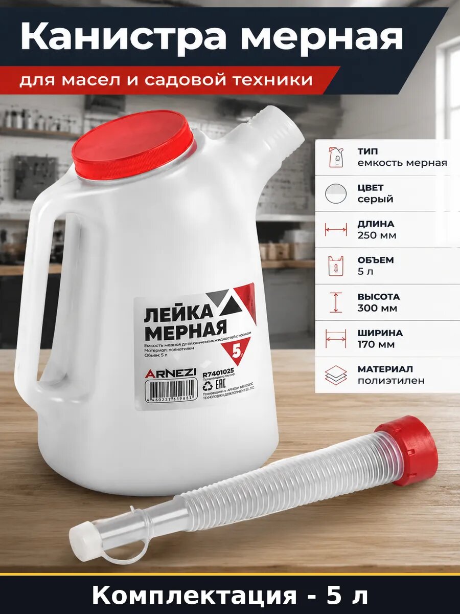 Канистра мерная 5 литров для масел и садовой техники