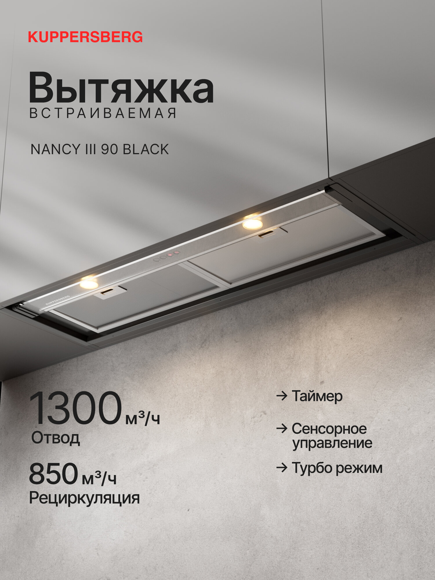 Вытяжка кухонная Kuppersberg NANCY III 90 Black, встраиваемая, 90 см