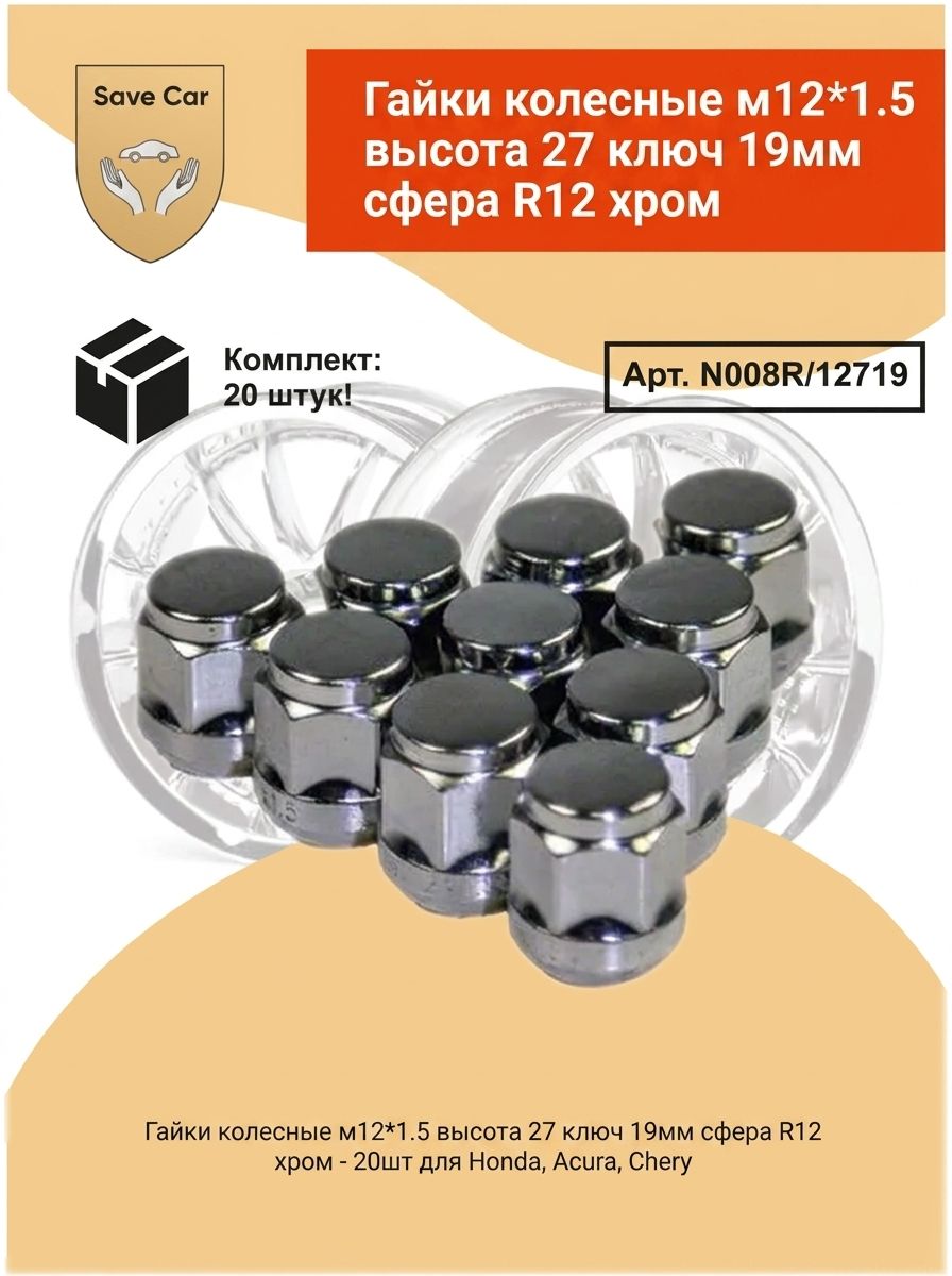 Гайки колесные, M12 1.5, высота 27 мм, ключ 19 мм, сфера R12, 20 шт. Honda/Acura; отдельные Land Rover/MG Rover с M12 1.5 sphere