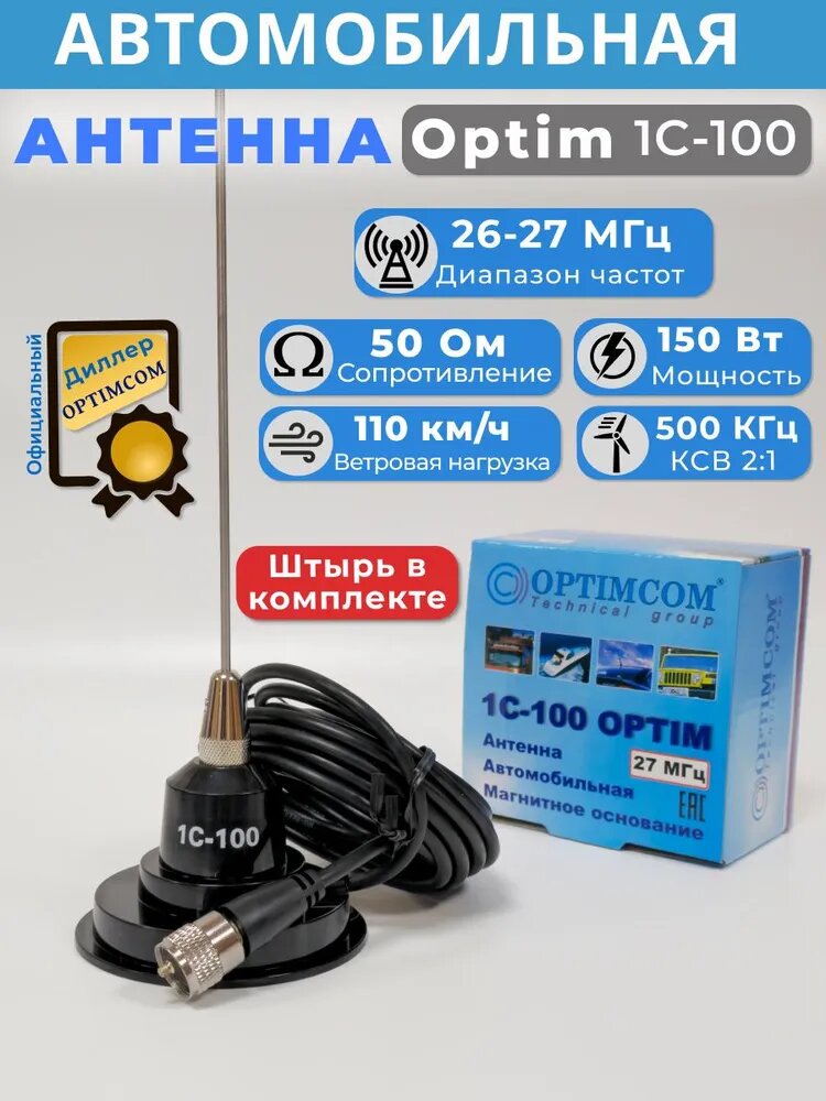 Антенна автомобильная Optim 1C-100 Си-Би 27 МГц магнитная, дальность связи и надёжность на трассе