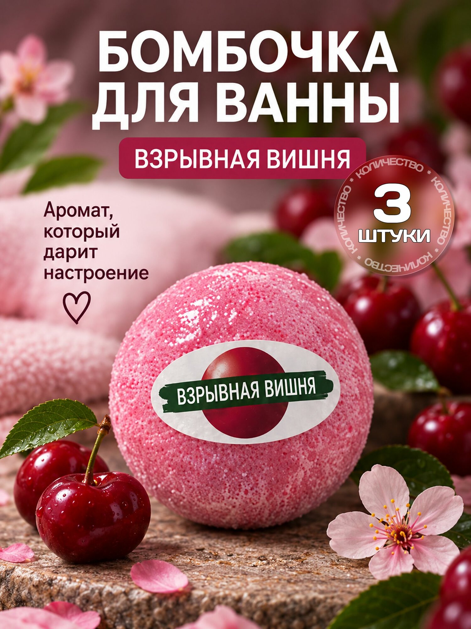 Бомбочка для ванны "Взрывная вишня" (3 штуки) ароматизированная SPA, бурлящий шар для ванны, розовый