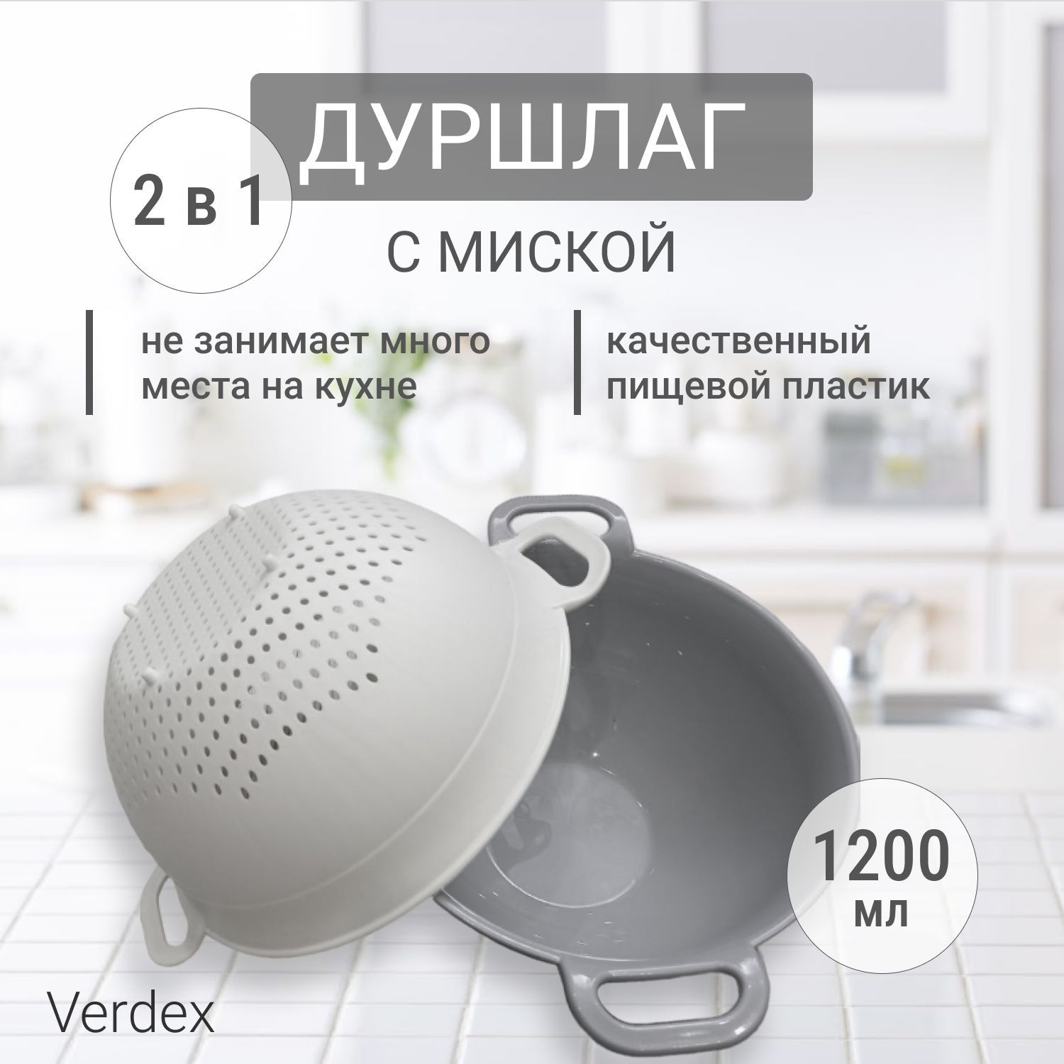 Дуршлаг DD Style с миской 1,2 литра, дуршлаг пластиковый, сито, дуршлаг для крупы, макарон, риса и овощей, дуршлаг маленький, серый