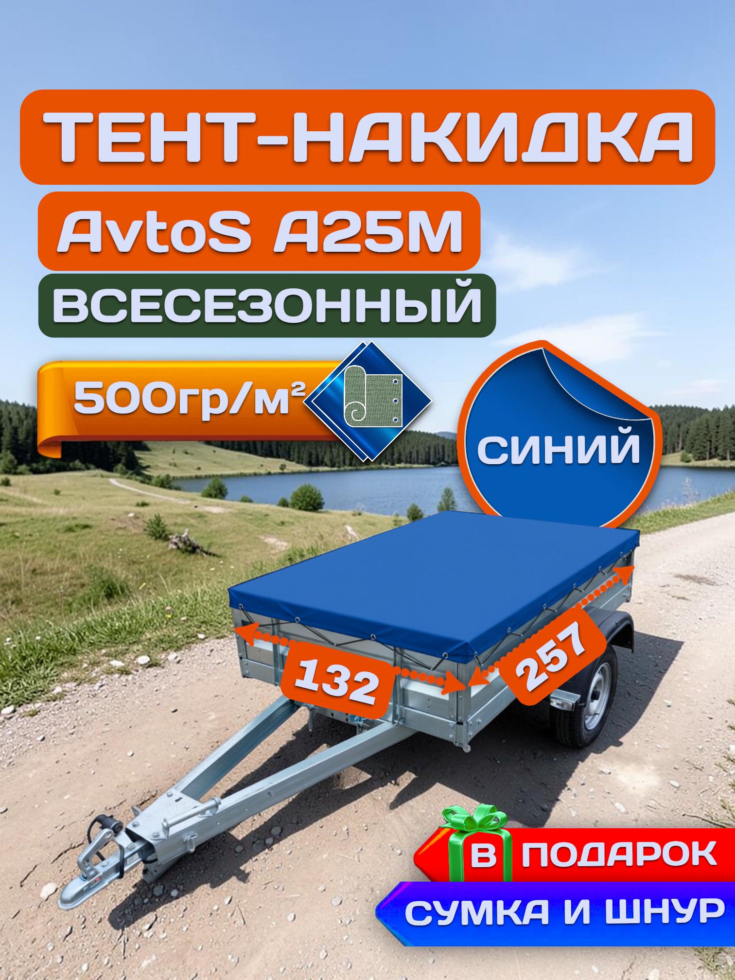 Тент накидка на прицеп AvtoS А25М, Синий (плотность ПВХ 500гр/м2)(Чехол для прицепа)
