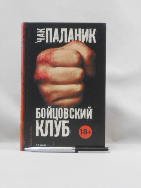 Бойцовский клуб. Роман.