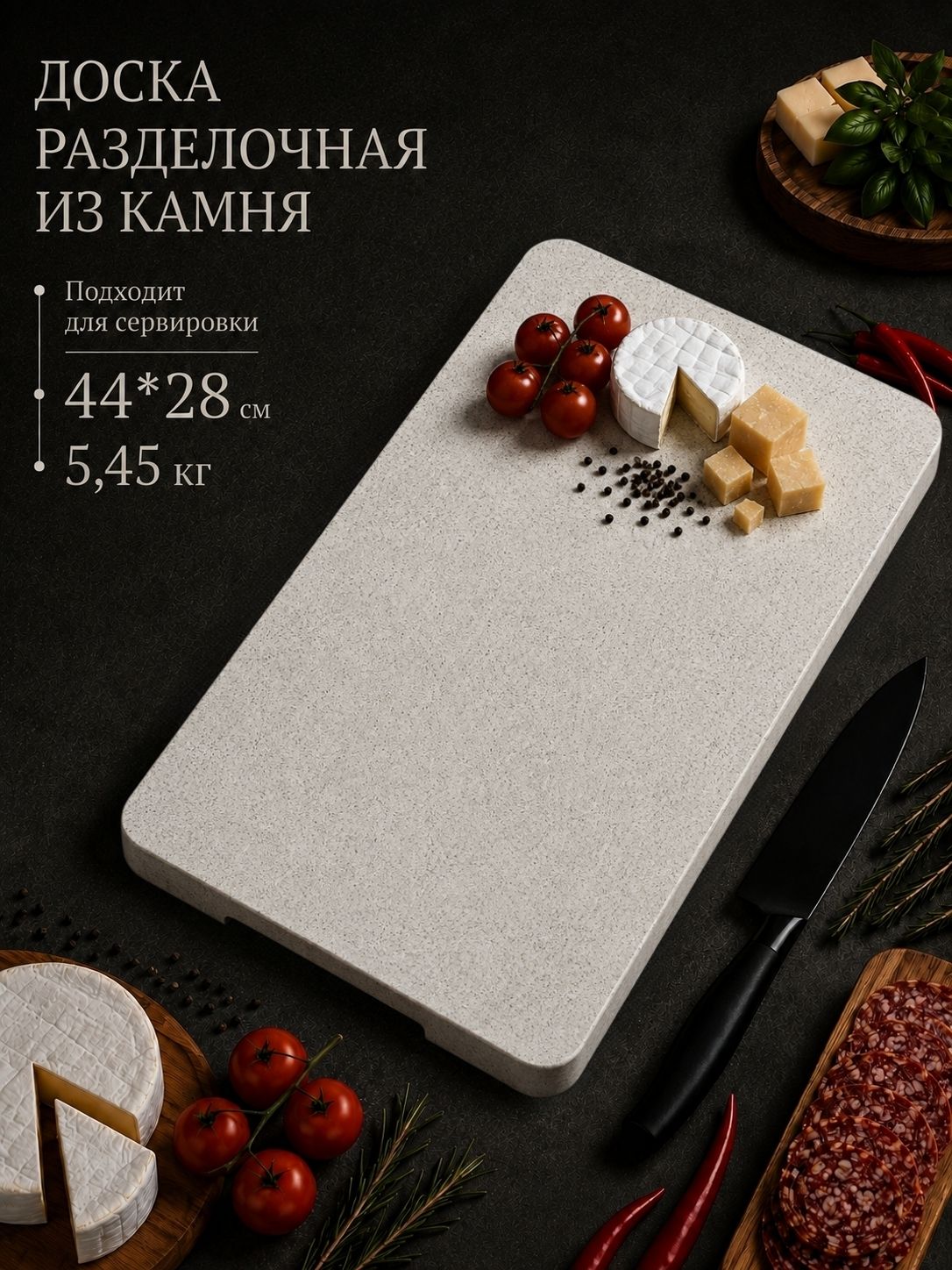 Каменная разделочная доска 44*28*2 см, сервировочная доска из камня для нарезки и подачи блюд