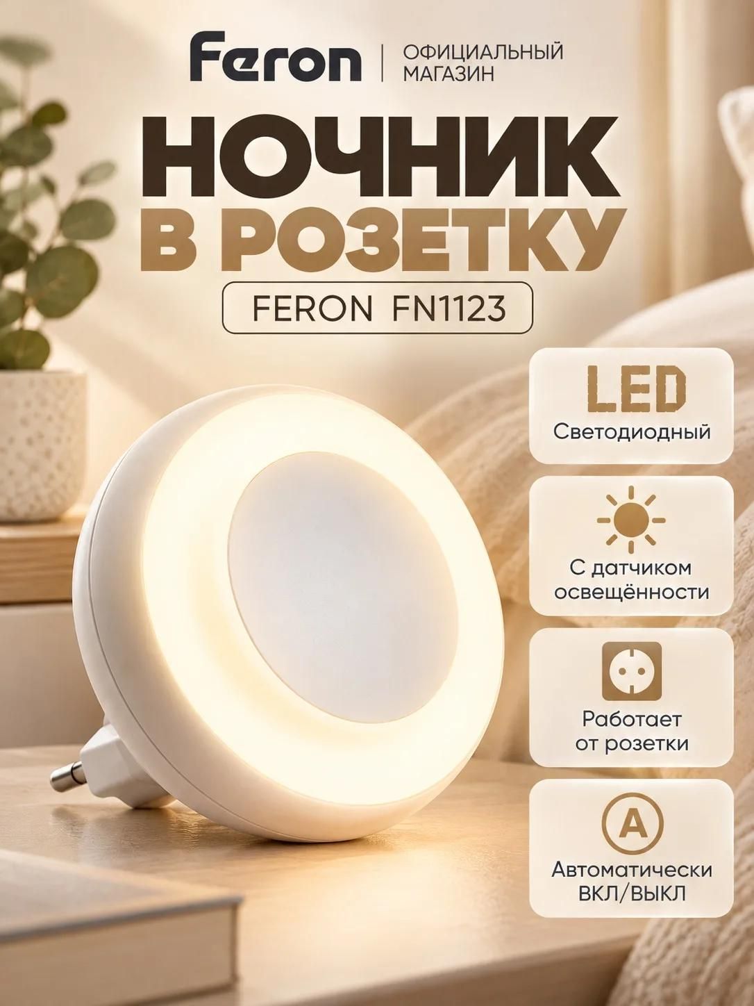 Ночник в розетку светодиодный 0,5 Вт с датчиком света круглый белый 220V Feron 52063