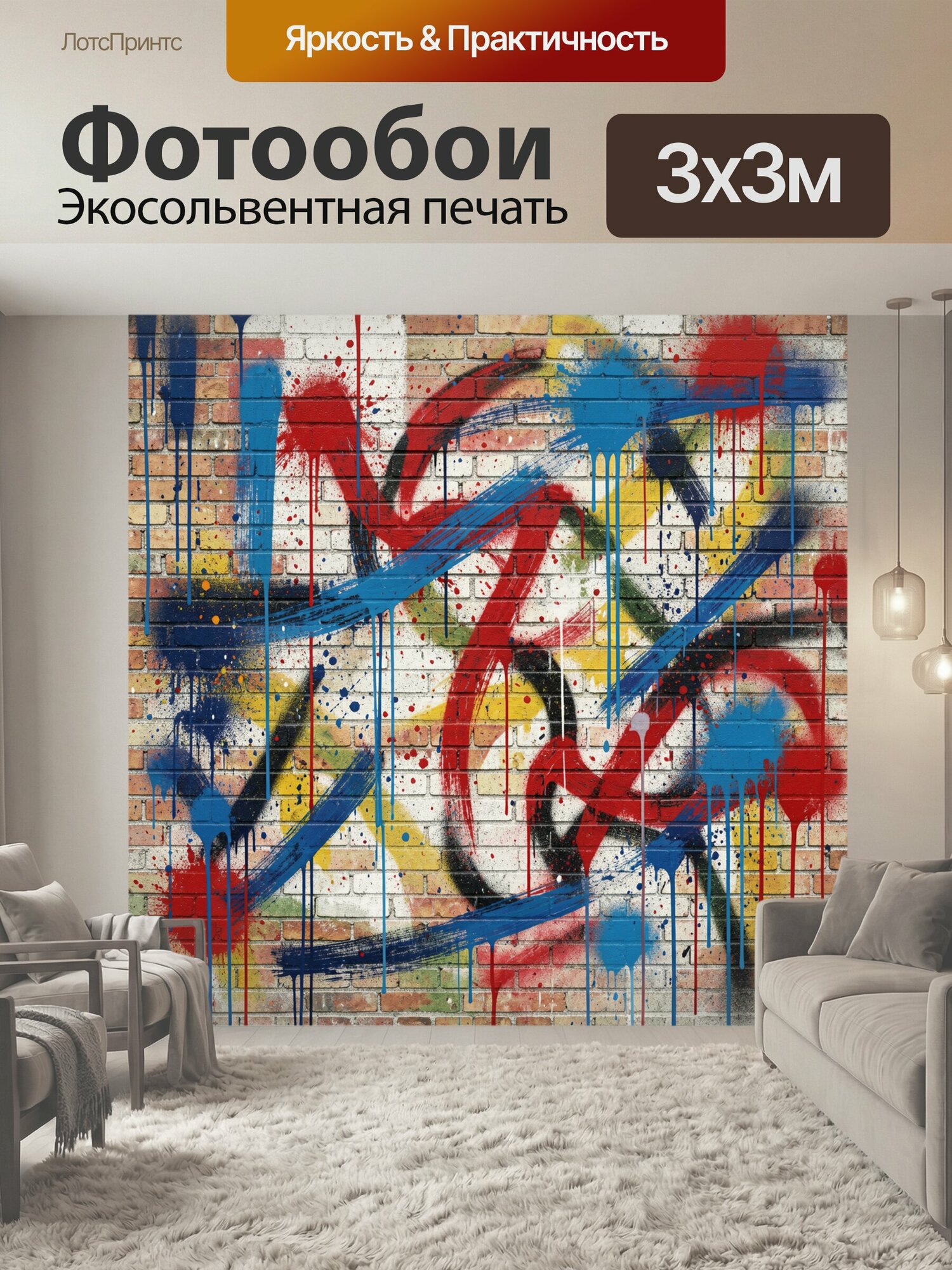 Фотообои "Граффити на кирпичной стене. Уличное граффити на фоне кирпича: яркие красно-синие и желтые формы, черно-белые брызги, рельефная." 300x300 см. экосольвентная печать