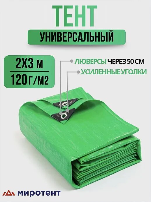 Тент укрывной усиленный 2х3м, 120г/м2 с люверсами, полог универсальный (туристический, строительный, садовый) Миротент, Россия