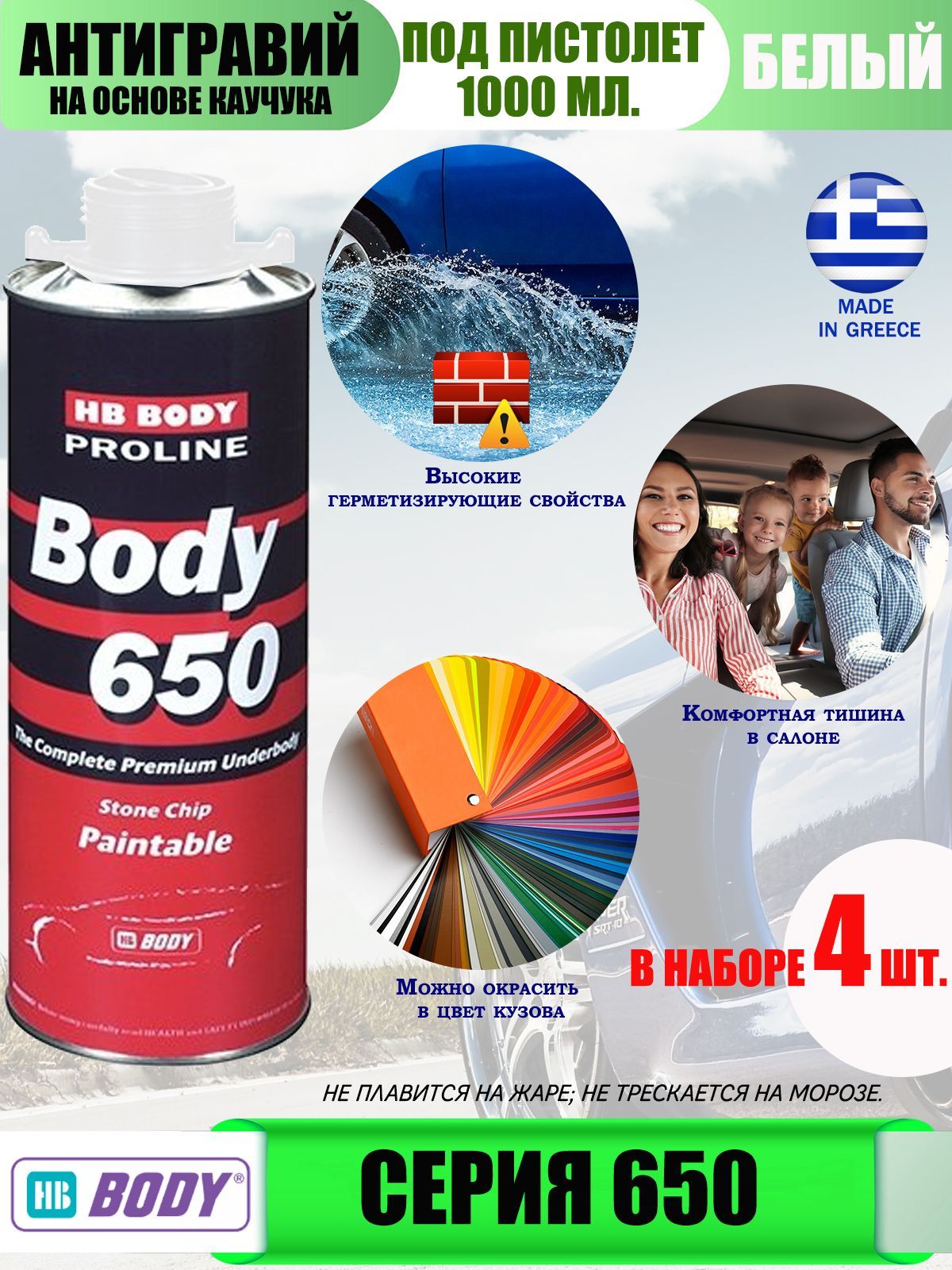 Антигравий HB BODY "BODY 650", белый, евробаллон, под пистолет, 1кг, 4 шт.