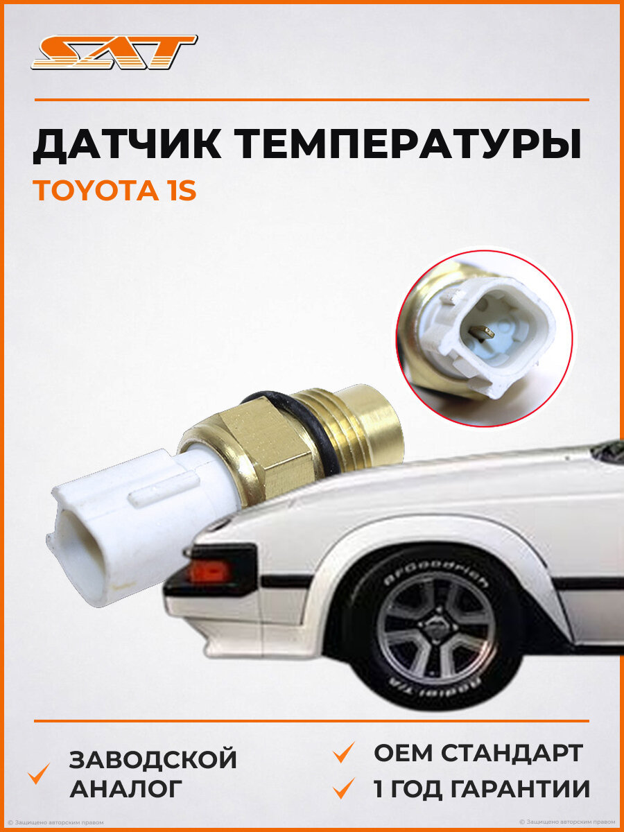 Датчик температуры включения вентилятора SAT ST8942812160 Toyota Тойота