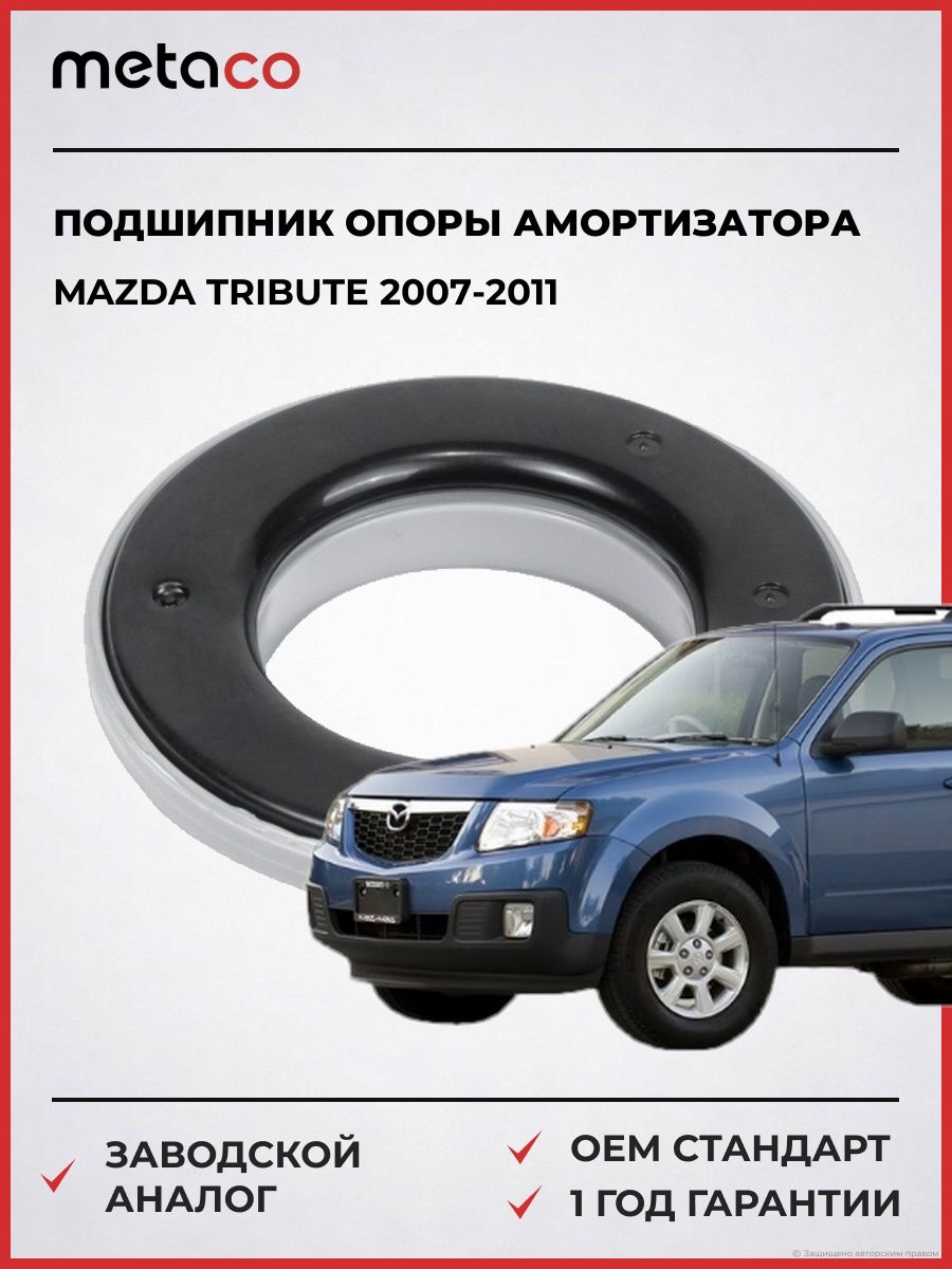 Подшипник опоры переднего амортизатора METACO 4650029 Мазда Трибьют Mazda Tribute 2007-2011