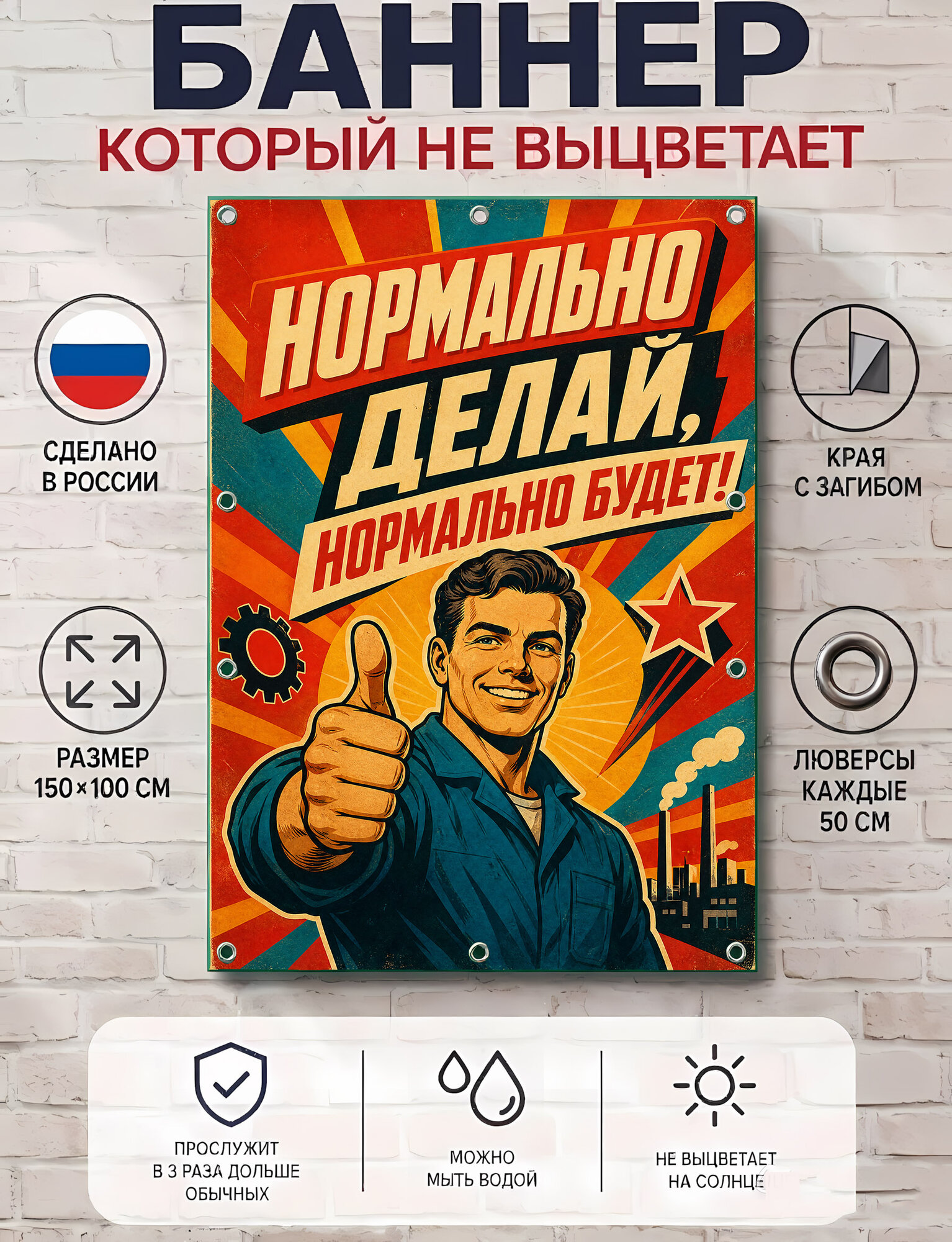 Нормально делай, нормально будет вывеска баннер 100*150 см. с люверсами