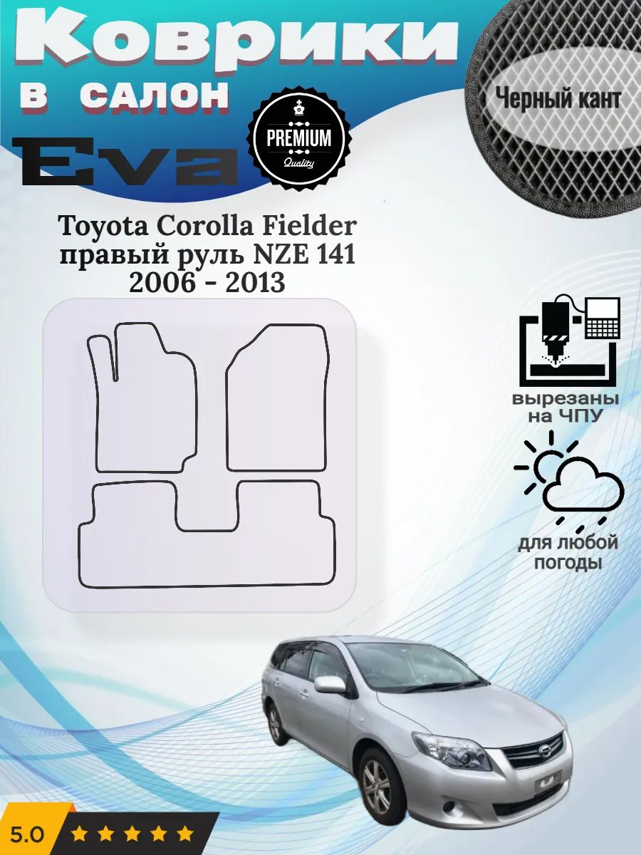 Eva Эва коврики Toyota Corolla Fielder правый NZE141 Корола