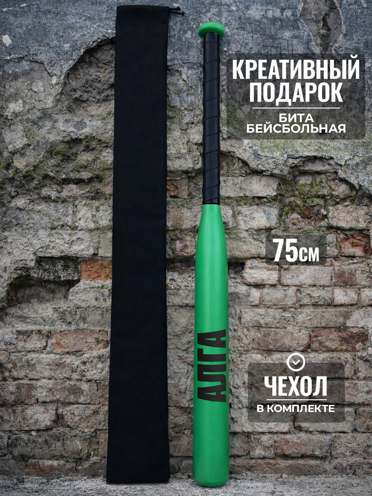 Подарок другу бейсбольная бита Алга 75 см