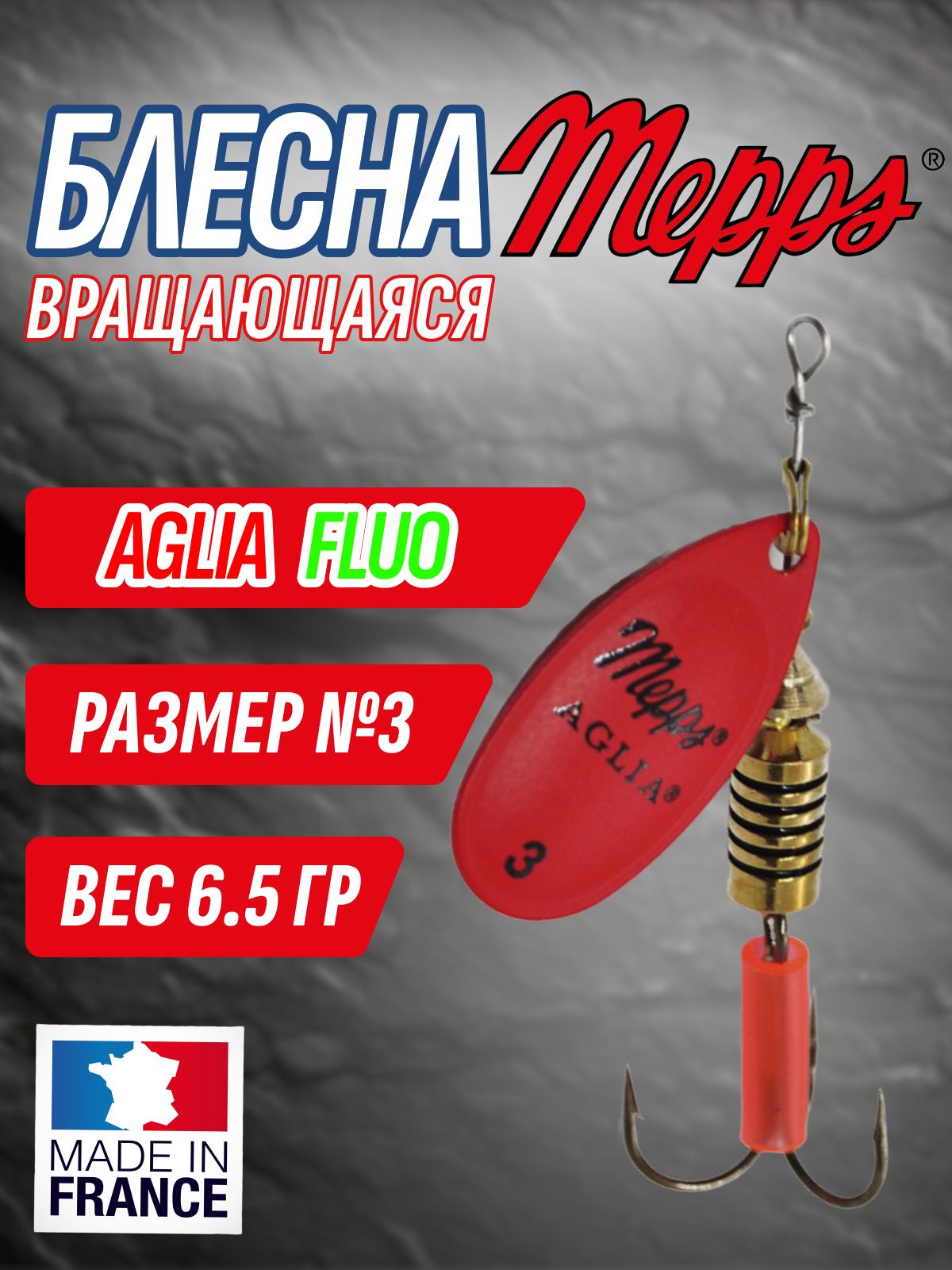 Блесна Mepps AGLIA Fluo RED (цв. красный) № 3 / 6.5 гр