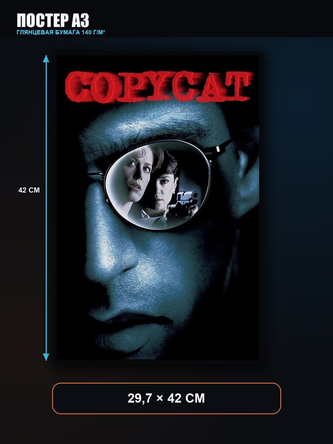 Постер Имитатор