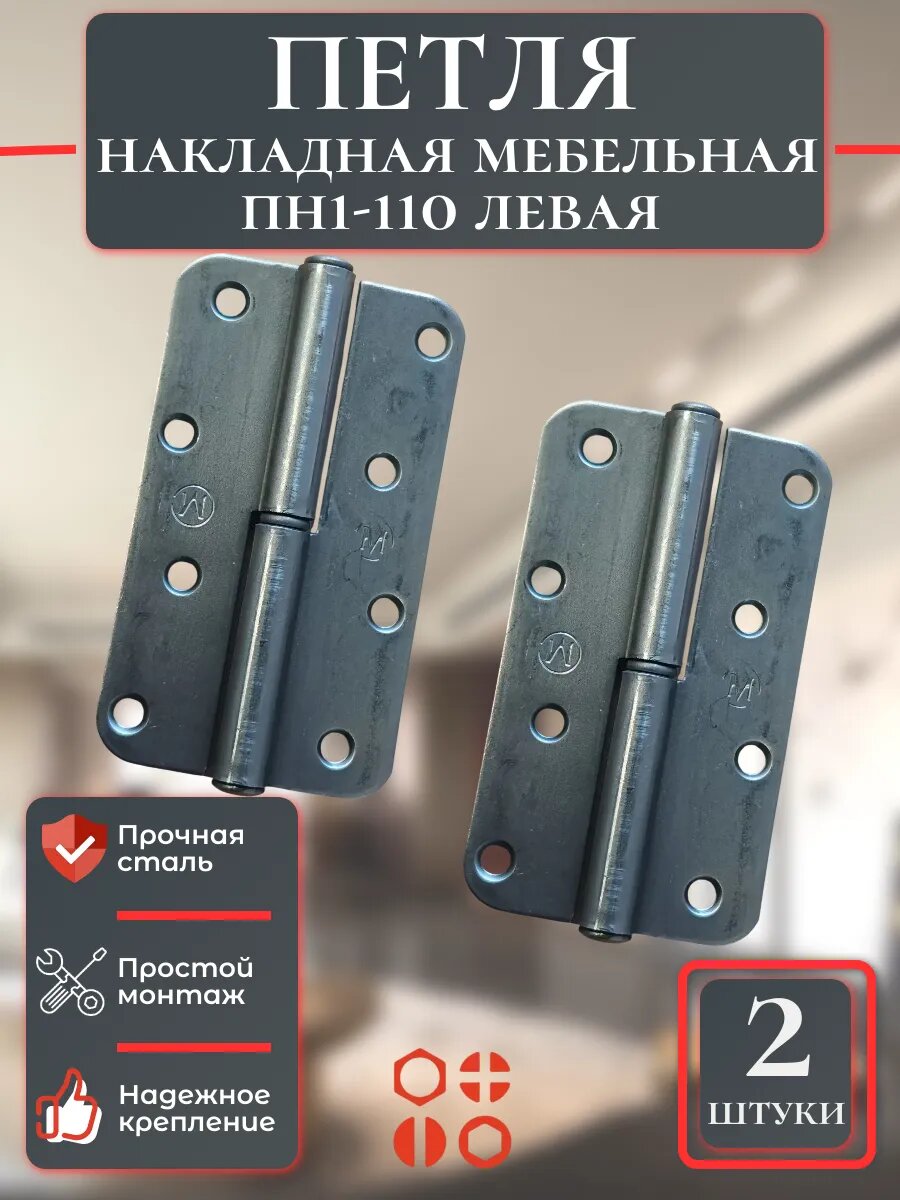 Петля накладная мебельная ПН1-110 б/п левая , 2 шт