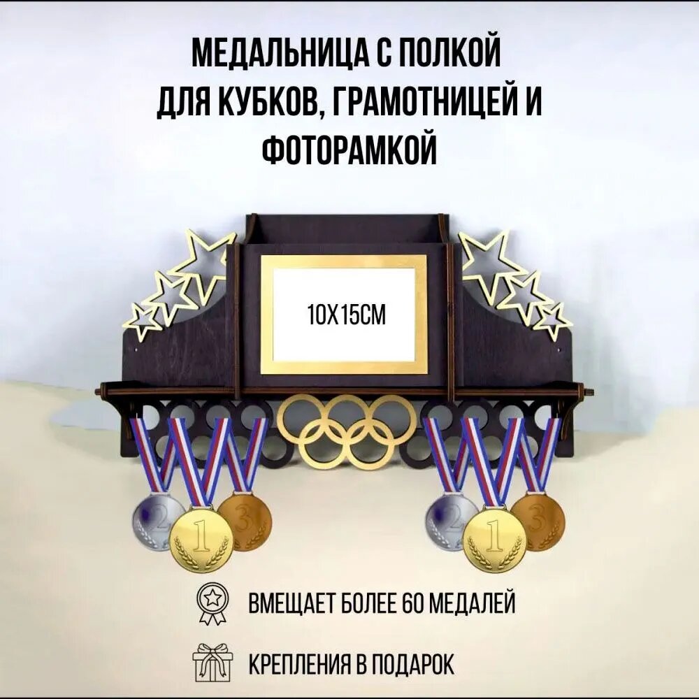 Медальница с полкой для кубков, грамотницей и фоторамкой