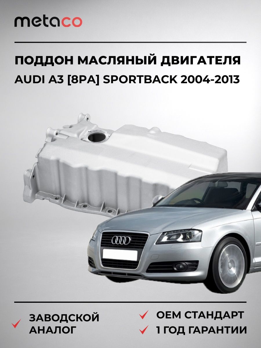 Поддон масляный двигателя METACO 8362071 Ауди A3 [8PA] Спортбек Audi A3 [8PA] Sportback 2004-2013