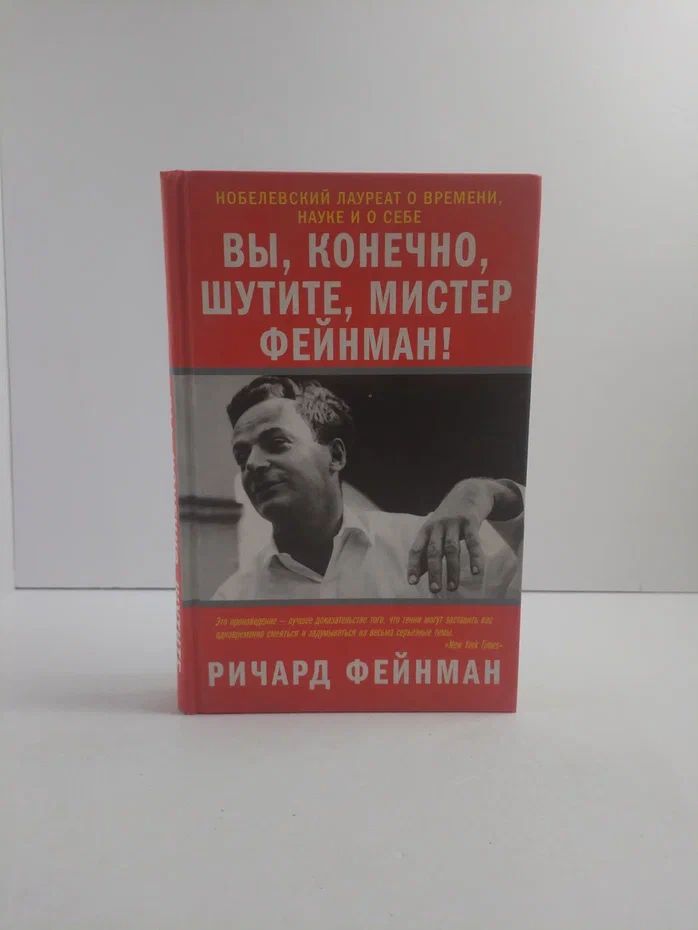 Вы, конечно, шутите, Мистер Фейнман!