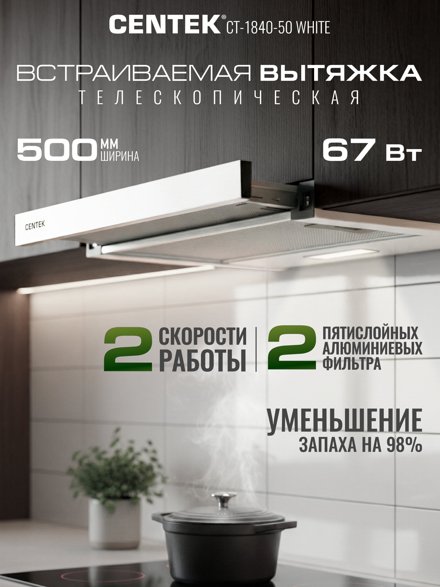 Вытяжка Centek CT-1840-50 White (белый) ширина 50см. Слайдер, 600 м3/час (67 Вт), 2 скорости, LED