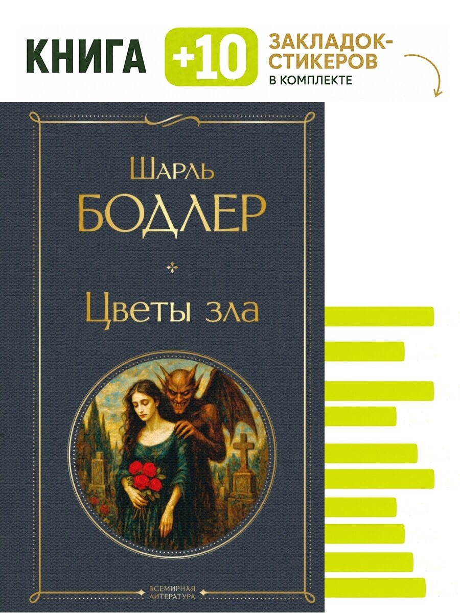 Цветы зла. Комплект: книга + 10 закладок-стикеров