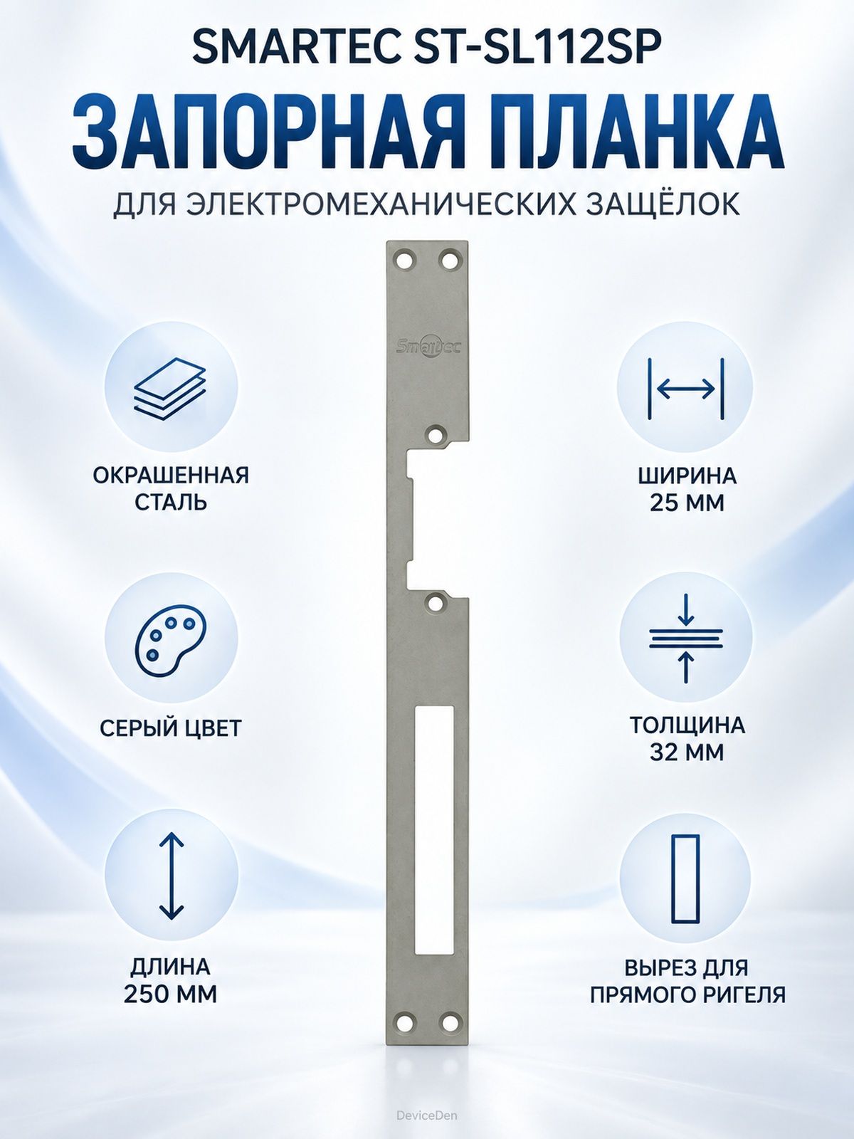 Smartec ST-SL112SP запорная планка для электромеханической защёлки