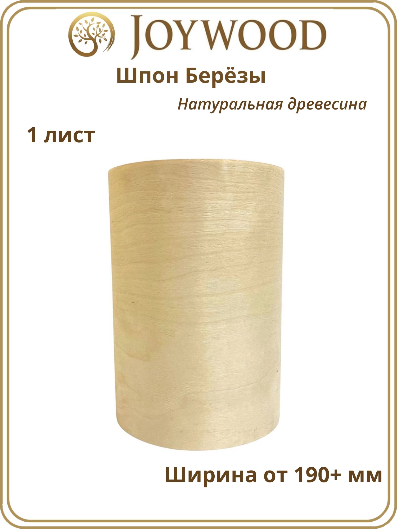 Шпон натуральный Берёза, 2200мм, 1 лист, ширина 190мм+