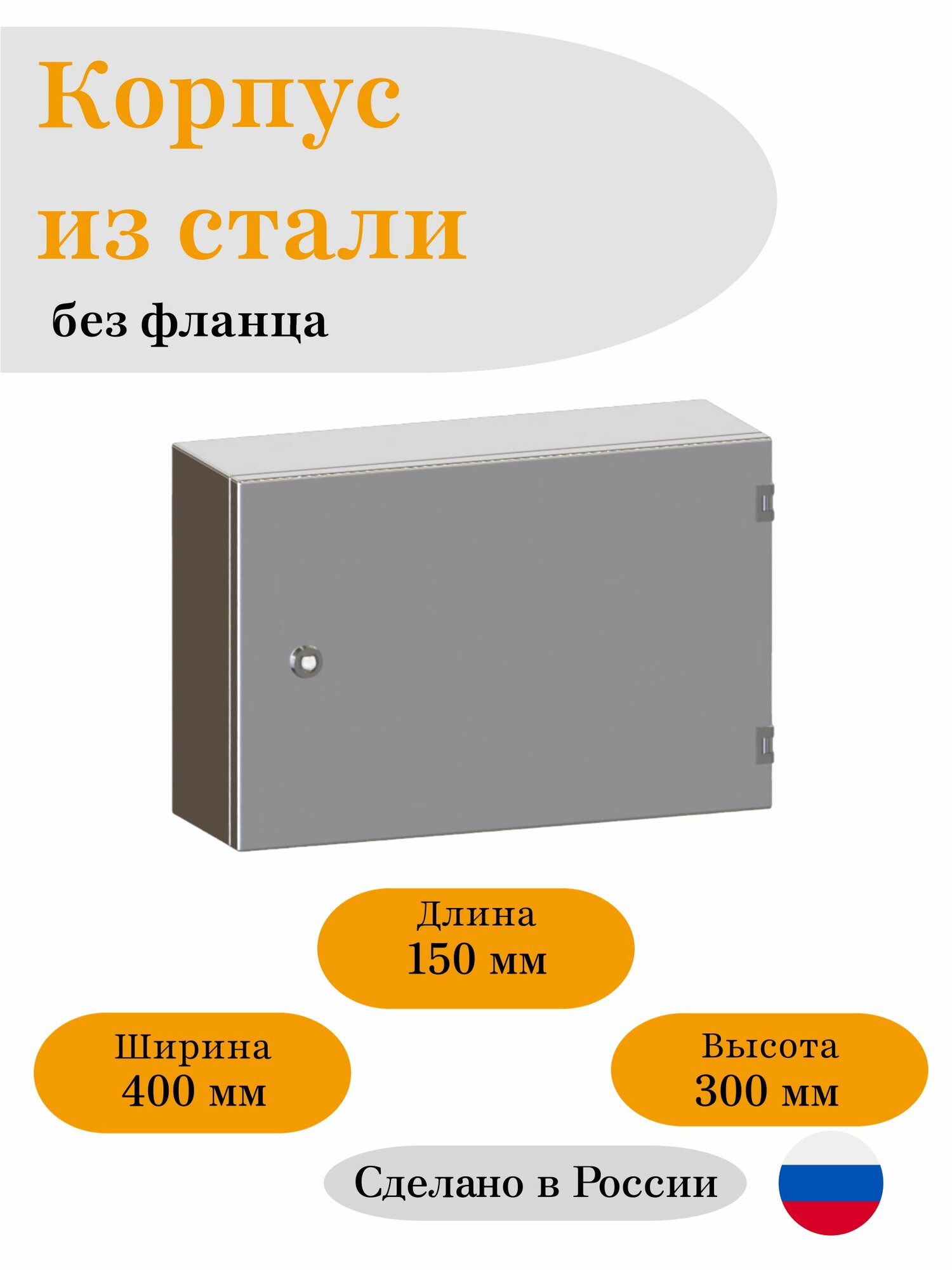 Обтек Корпус из нержавеющей стали AISI 304, IP66, УХЛ1, 300х400х150 мм, без фланца 7779004800