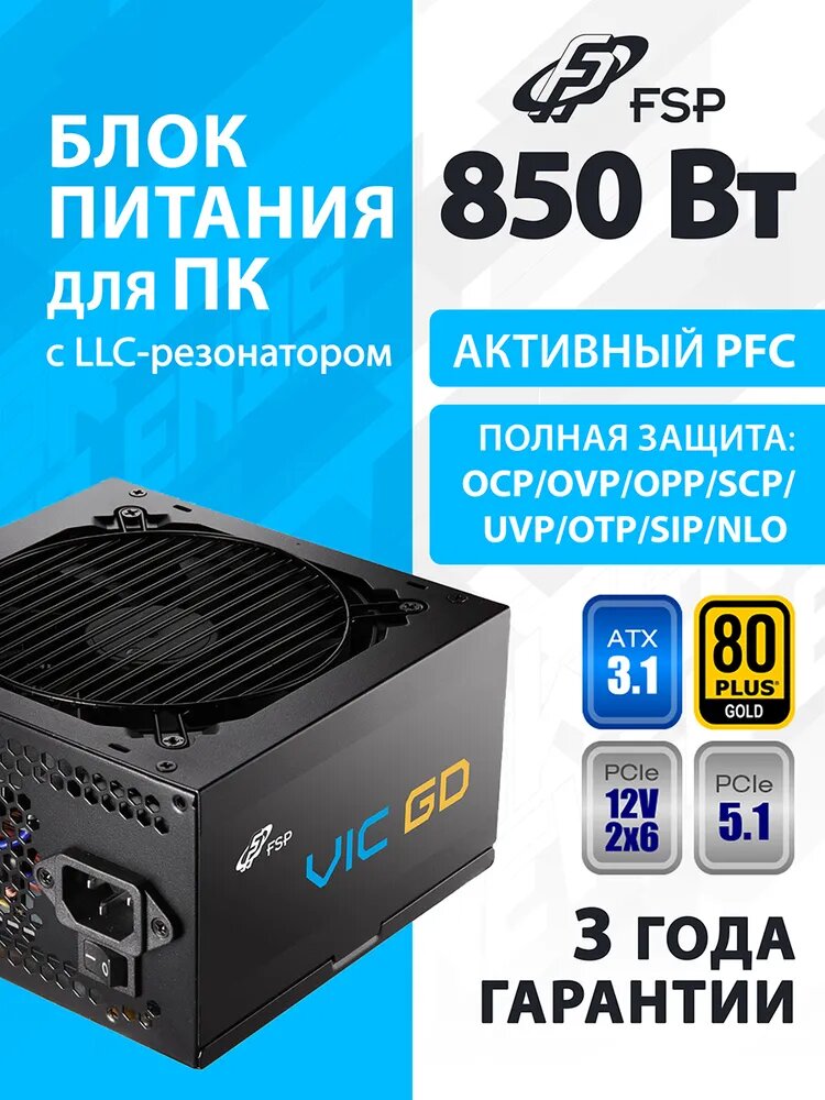 Блок питания для ПК 850W FSP VIC-850GD 80 Plus GOLD, ATX3.1, поддержка PCIe 5.1, APFC