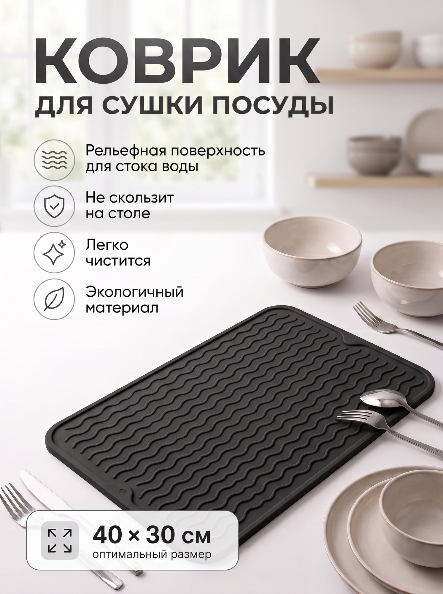 Силиконовый коврик для сушки посуды, коврик на кухню, 40х30 см, черный