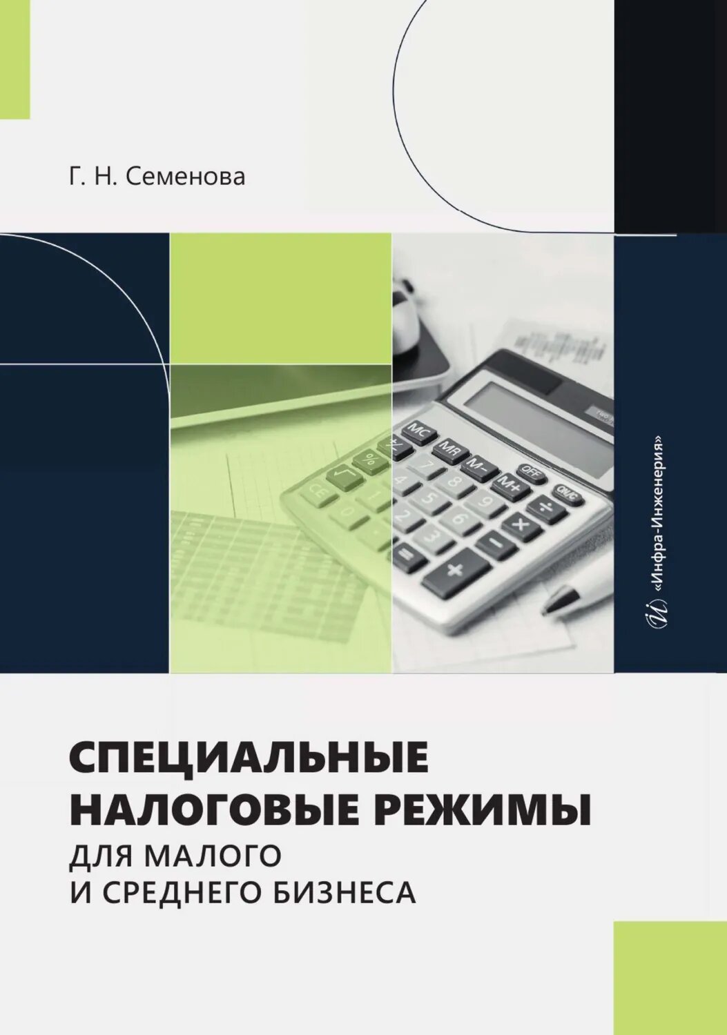 Специальные налоговые режимы для малого и среднего бизнеса [Цифровая книга]